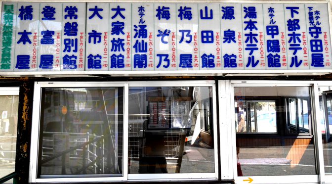 山梨県 身延(みのべ)町 JR東海 下部(しもべ)温泉駅
